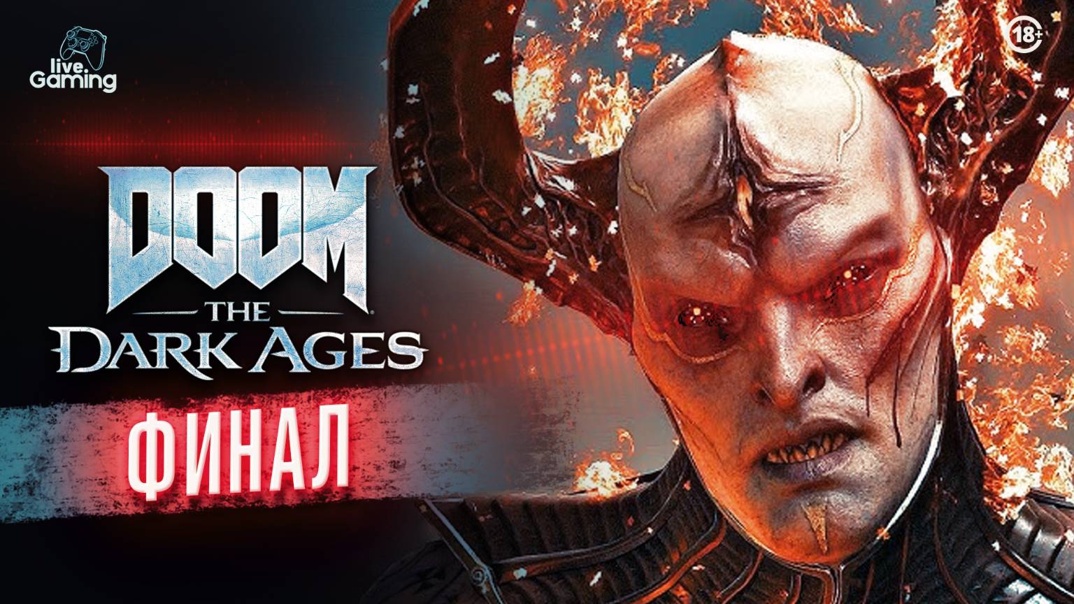 [№8] DOOM: The Dark Ages — Последний путь охотника!