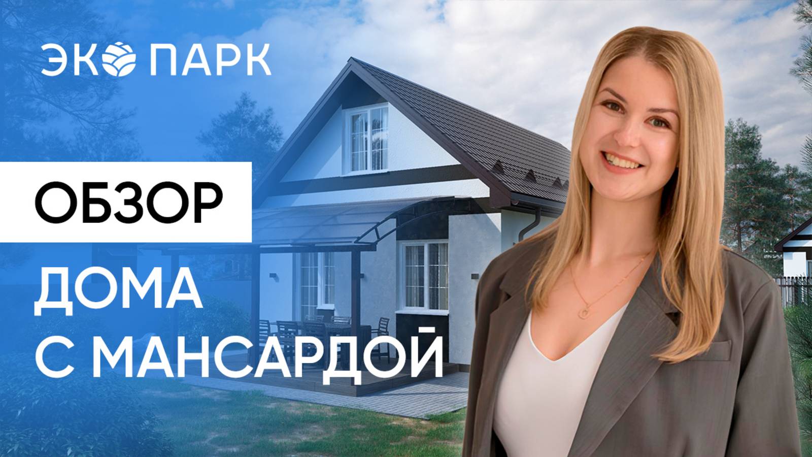 Обзор двухэтажного дома с мансардой| Коттеджный посёлок ЭКО ПАРК | ASSET