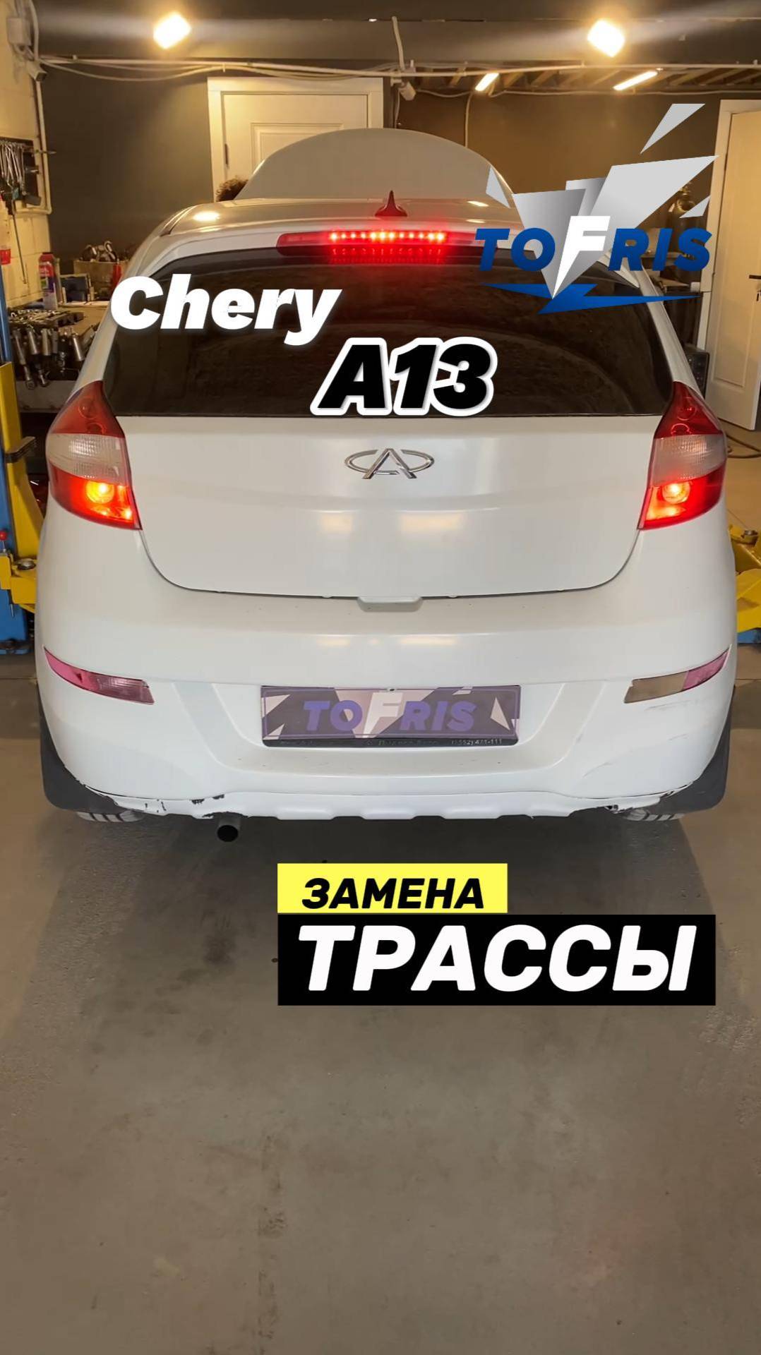 Chery A13 Замена выхлопной системы