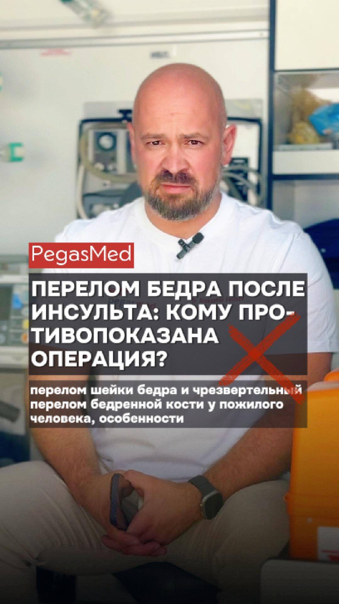 Перелом шейки бедра у пожилого человека после инсульта: кому противопоказана операция?