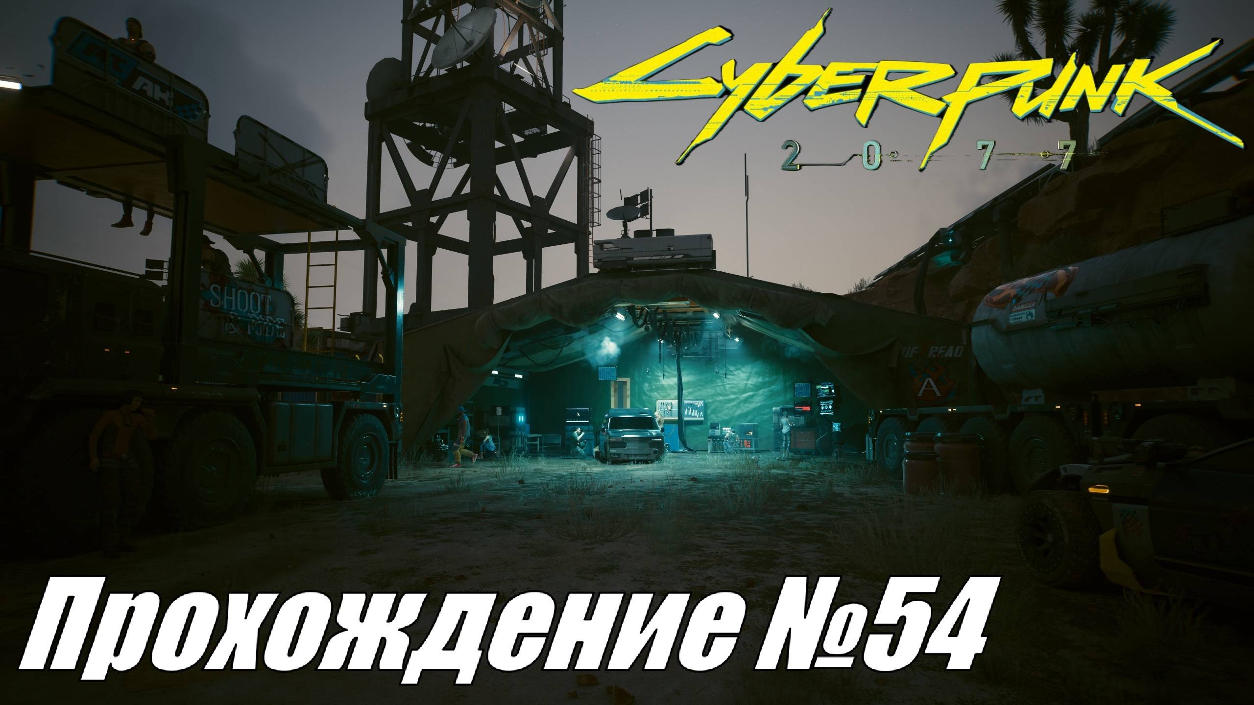 Cyberpunk 2077 Прохождение №54 ► Один из ФИНАЛОВ #cyberpunk2077