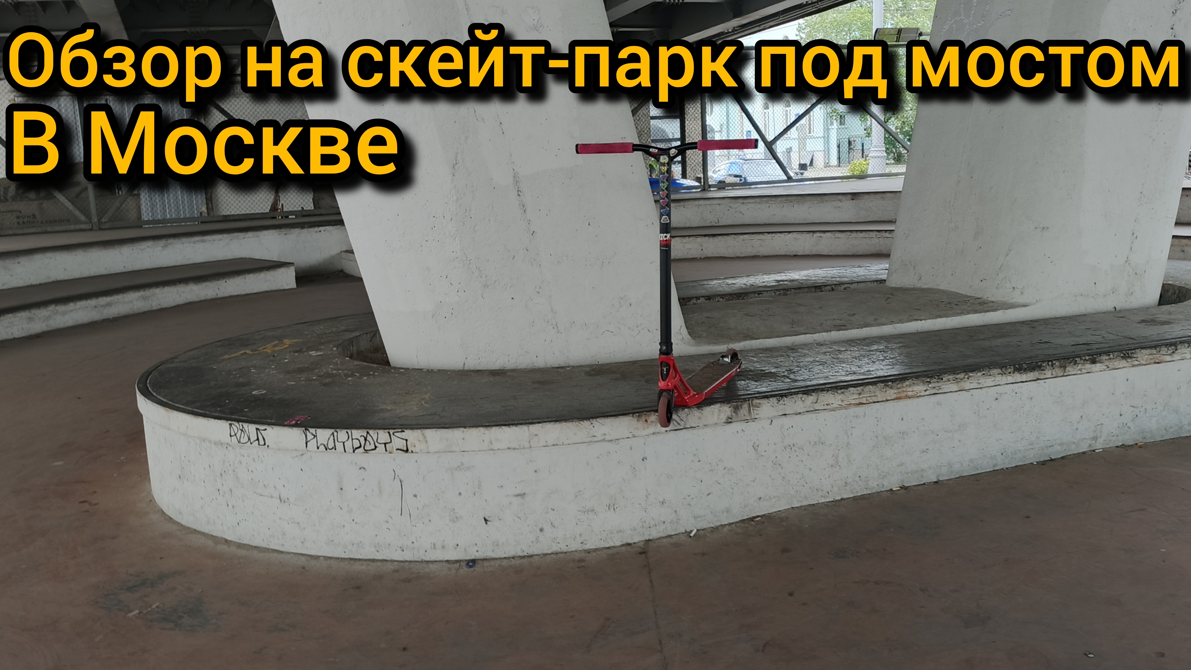 обзор на скейт-парк под мостом в Москве