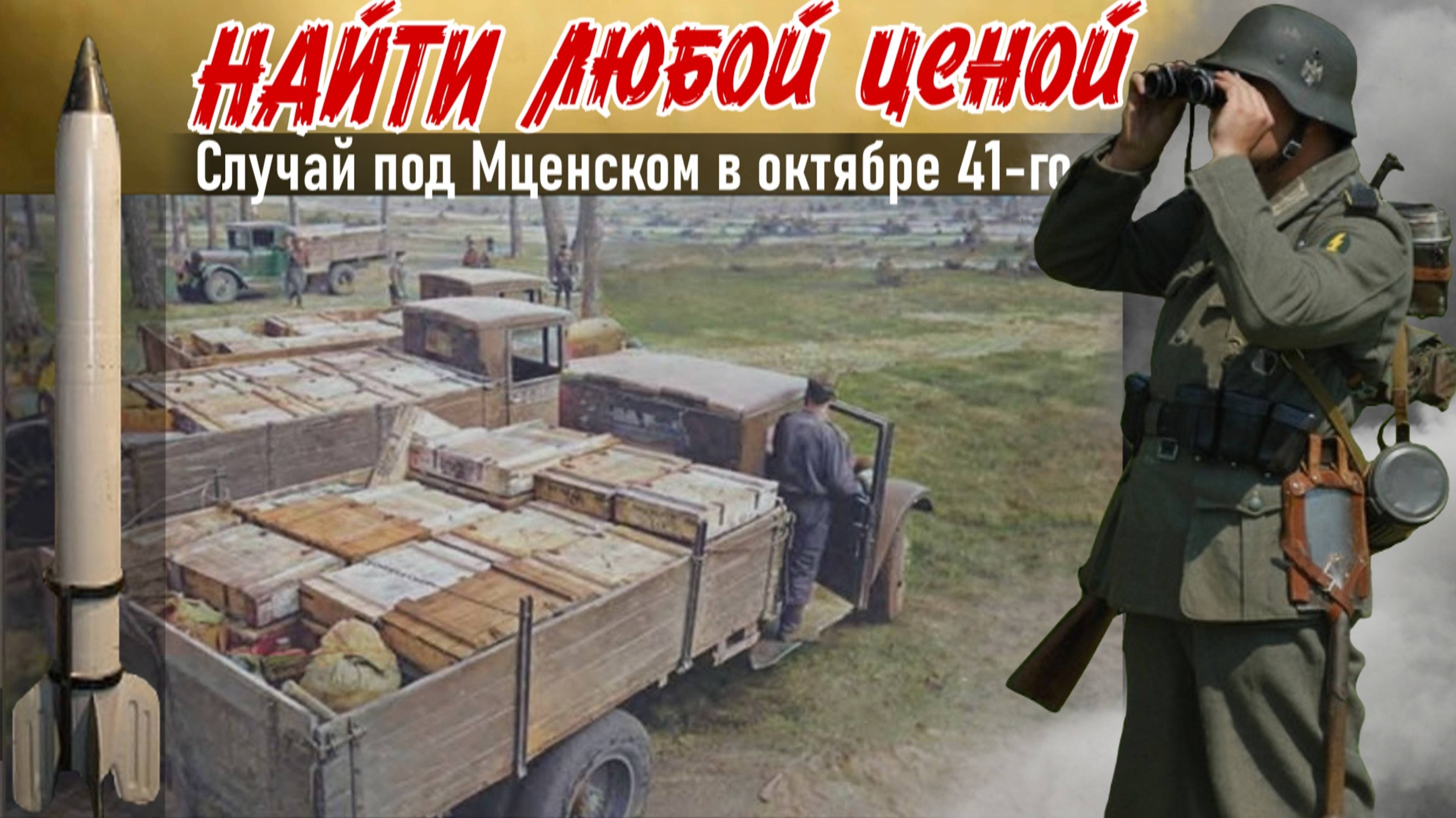 Случай, как 2000 секpeтныx снapядoв М-13 чуть не достались вpaгy. По воспоминаниям Дегтярева П. А.