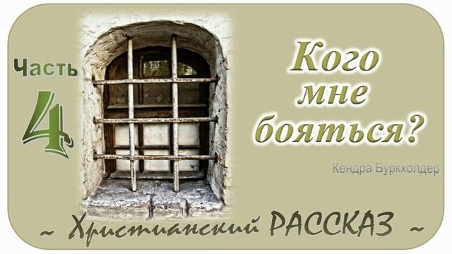 📗 "Кого мне бояться?" Часть 4 ~ РАССКАЗ Христианский ~ 🟢 ПРОДОЛЖЕНИЕ СЛЕДУЕТ