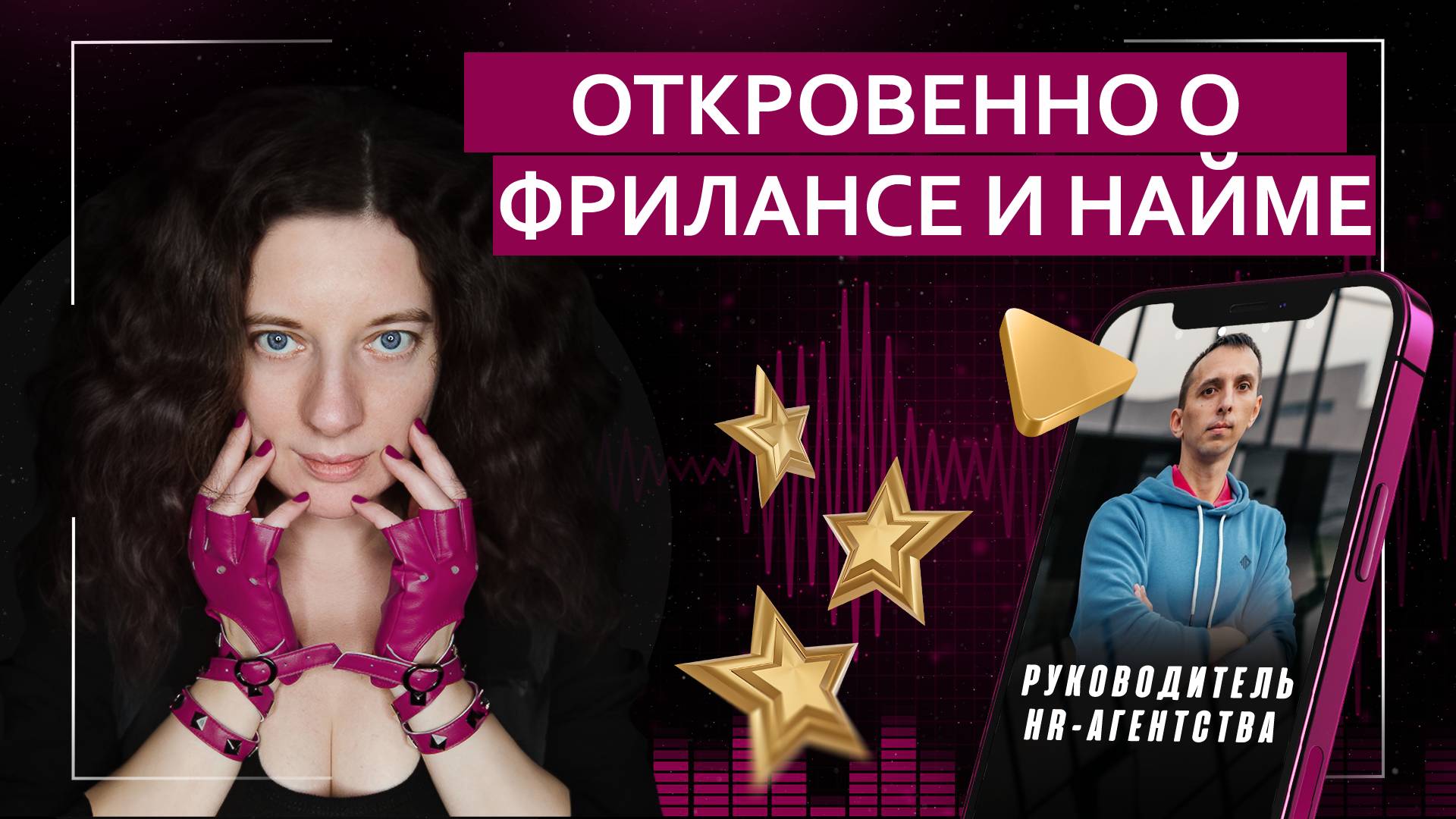 Откровенно о фрилансе и найме | Подкаст с руководителем кадрового агентства