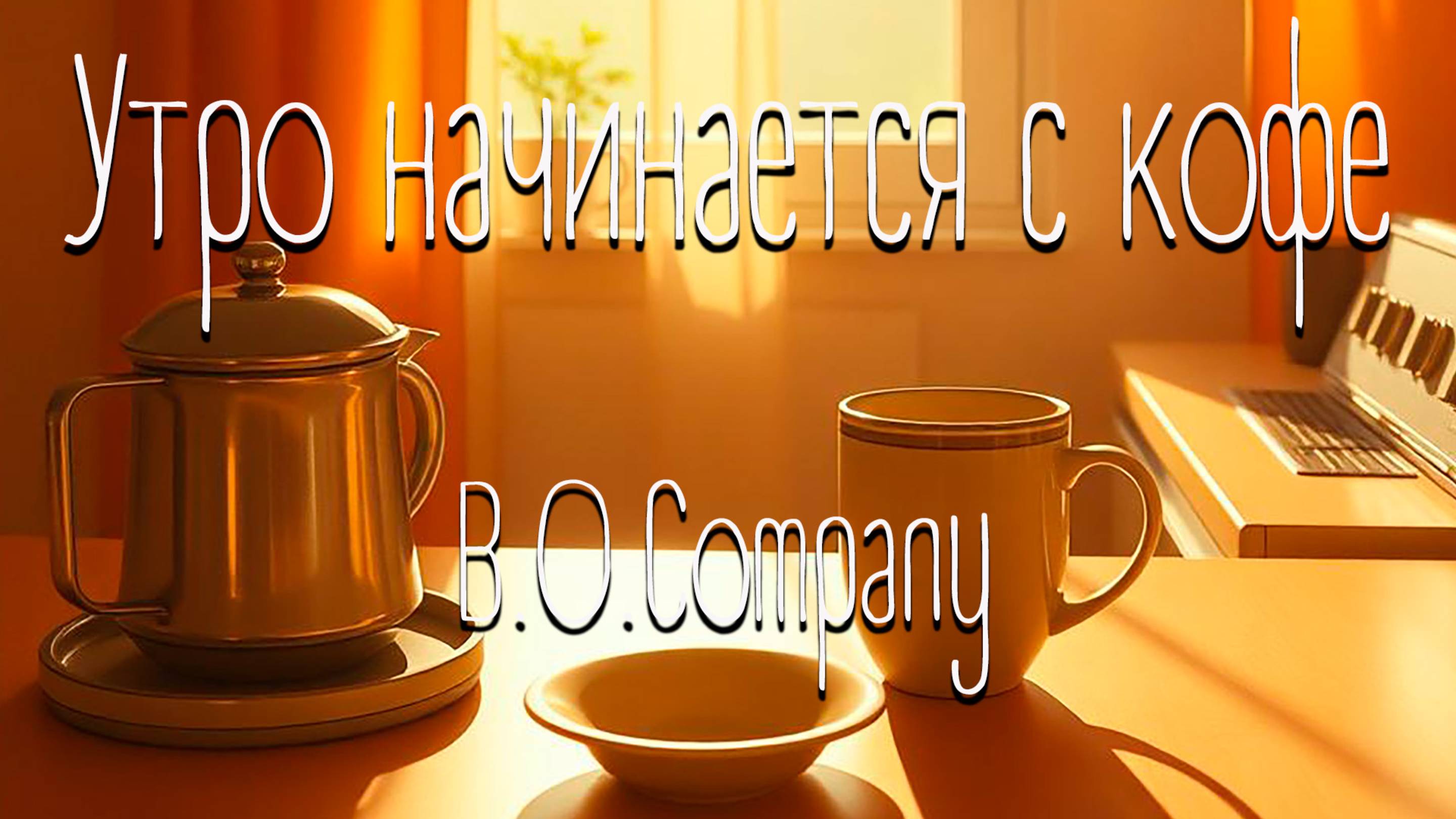 💥ПРЕМЬЕРА 👉 "УТРО НАЧИНАЕТСЯ С КОФЕ" ☕️Блюзовый трек от👉Борис Орлов & B.O Company 👉 музыка2025