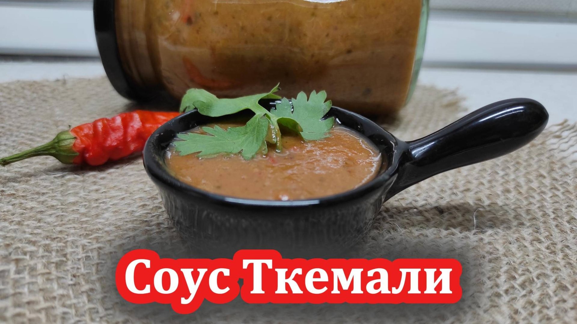 Ткемали из сливы на зиму — сохраняем летний вкус в банке