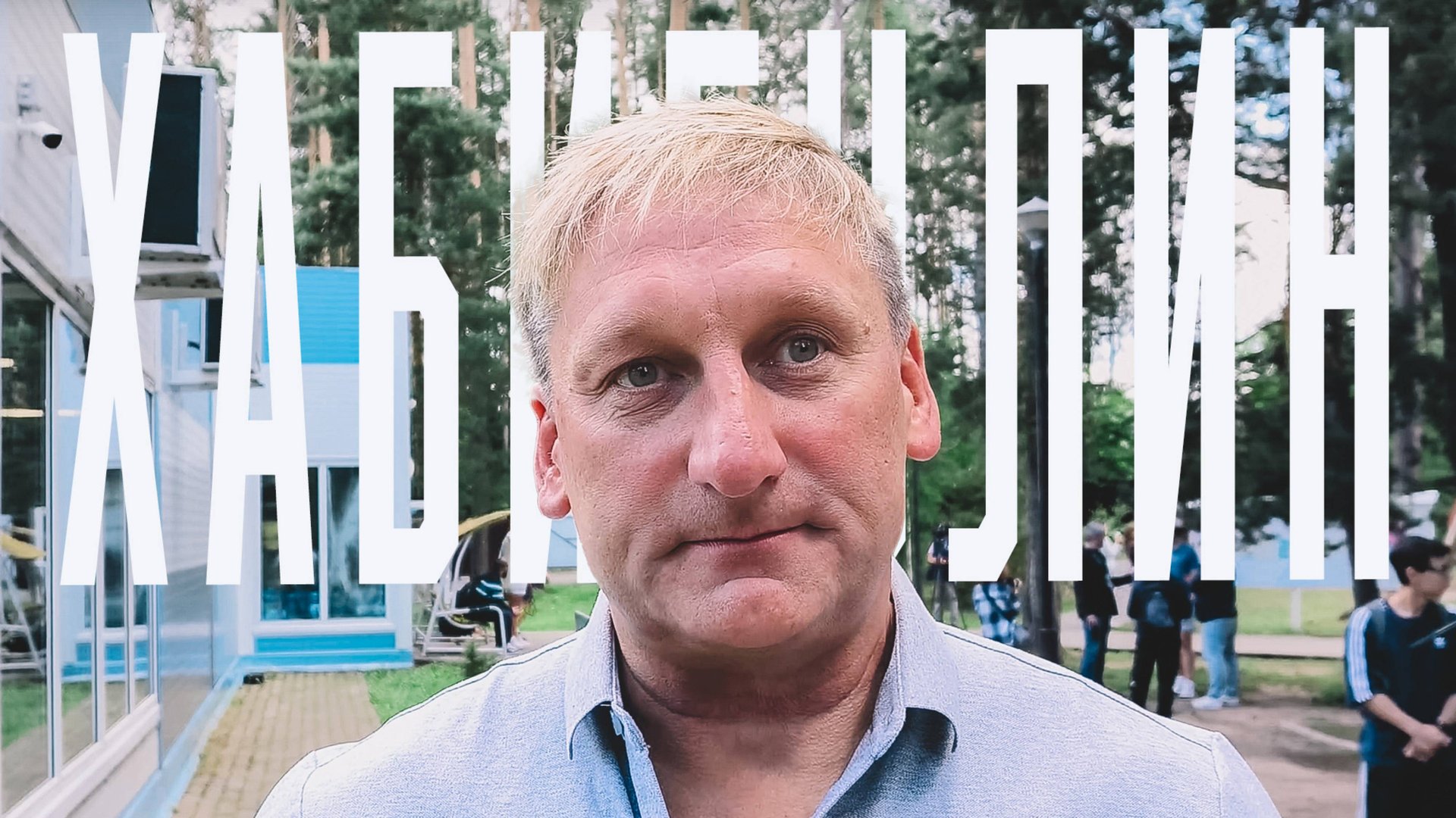 НИКОЛАЙ ХАБИБУЛИН : ЕСЛИ Я СТАВЛЮ СВОЮ ПОДПИСЬ, ТО ПРЕДПОЧИТАЮ ОТРАБАТЫВАТЬ КОНТРАКТ|ДОМ СПОРТА НН