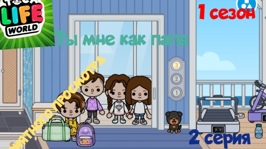 1 сезон  2 серия сериала  ТЫ МНЕ КАК ПАПА  ПРИЯТНОГО ПРОСМОТРА