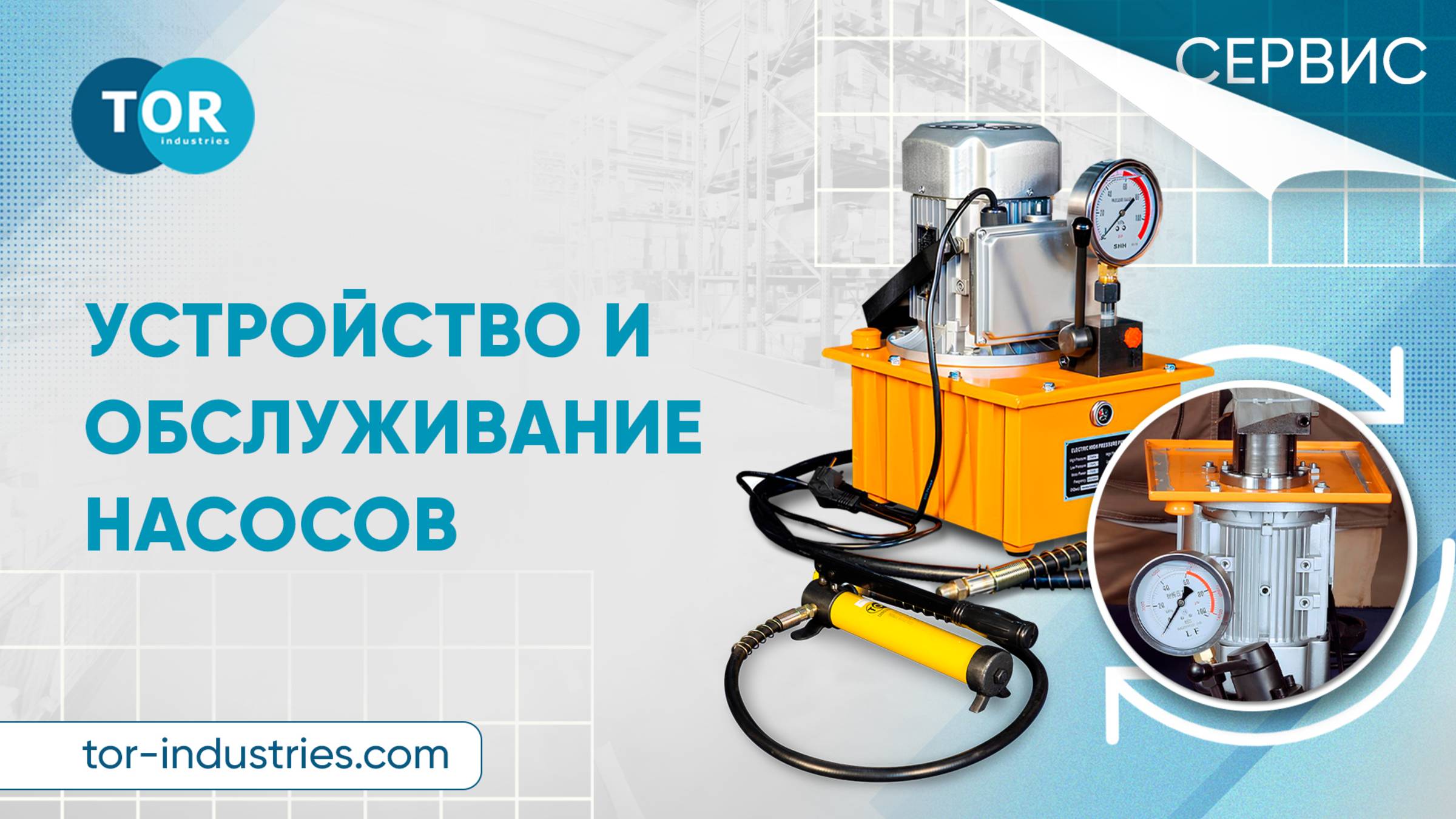 Устройство и обслуживание насосов.