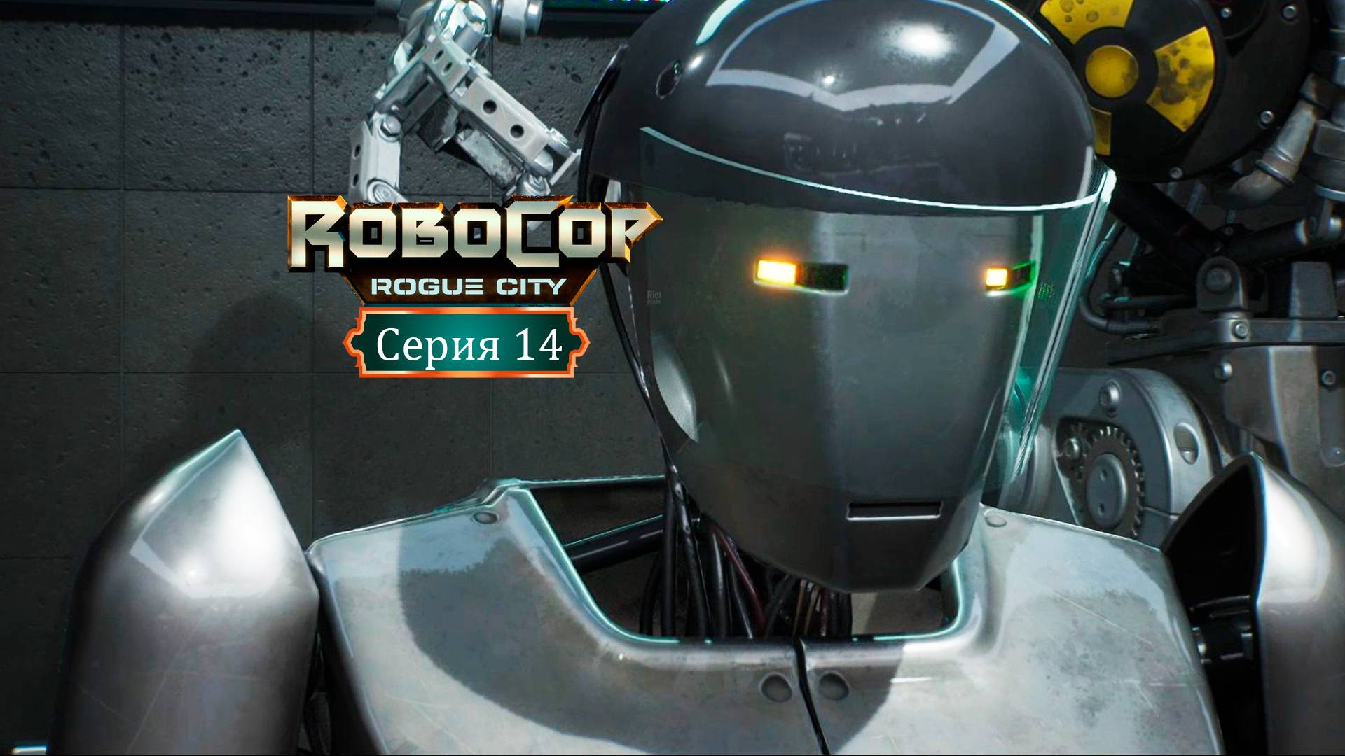 Гонка вооружений - RoboCop: Rogue City/Робокоп - Прохождение игры #14