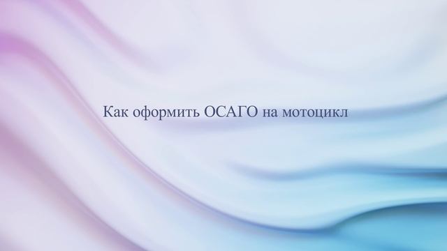 Как оформить ОСАГО на мотоцикл