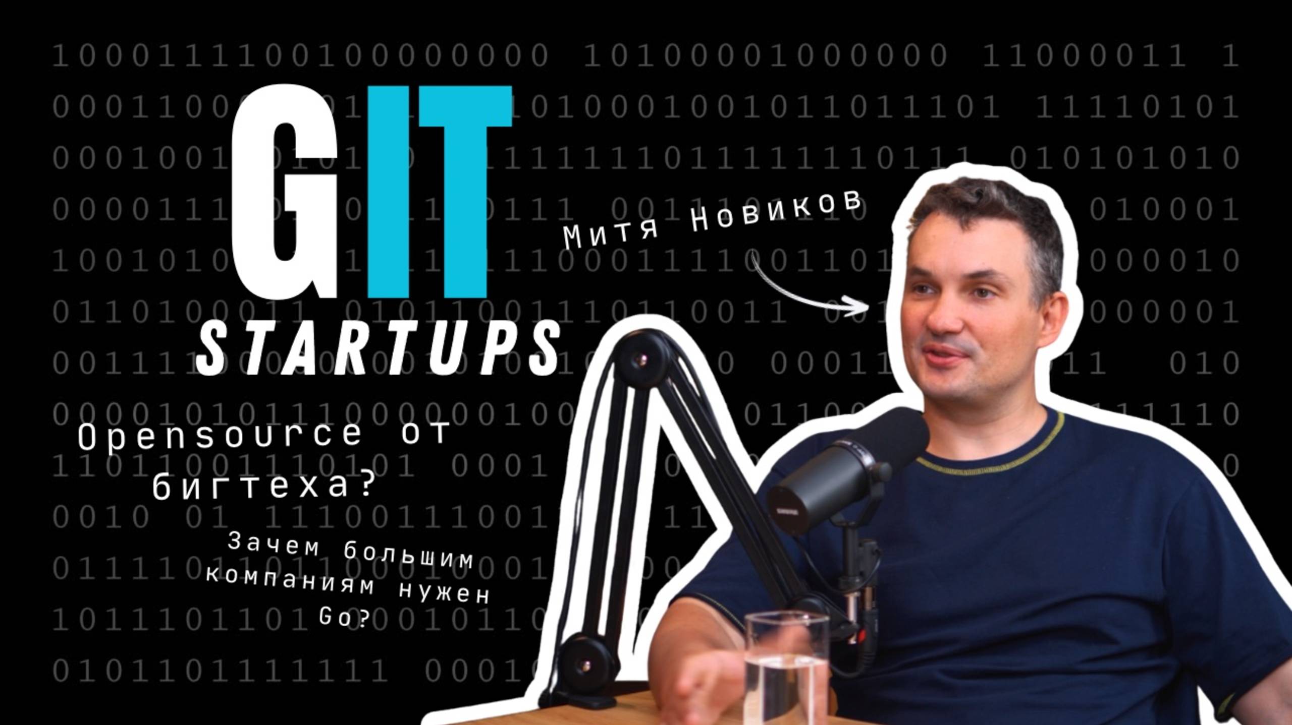 Митя Новиков: 10 лет с Golang и opensource - про антипаттерны и развитие