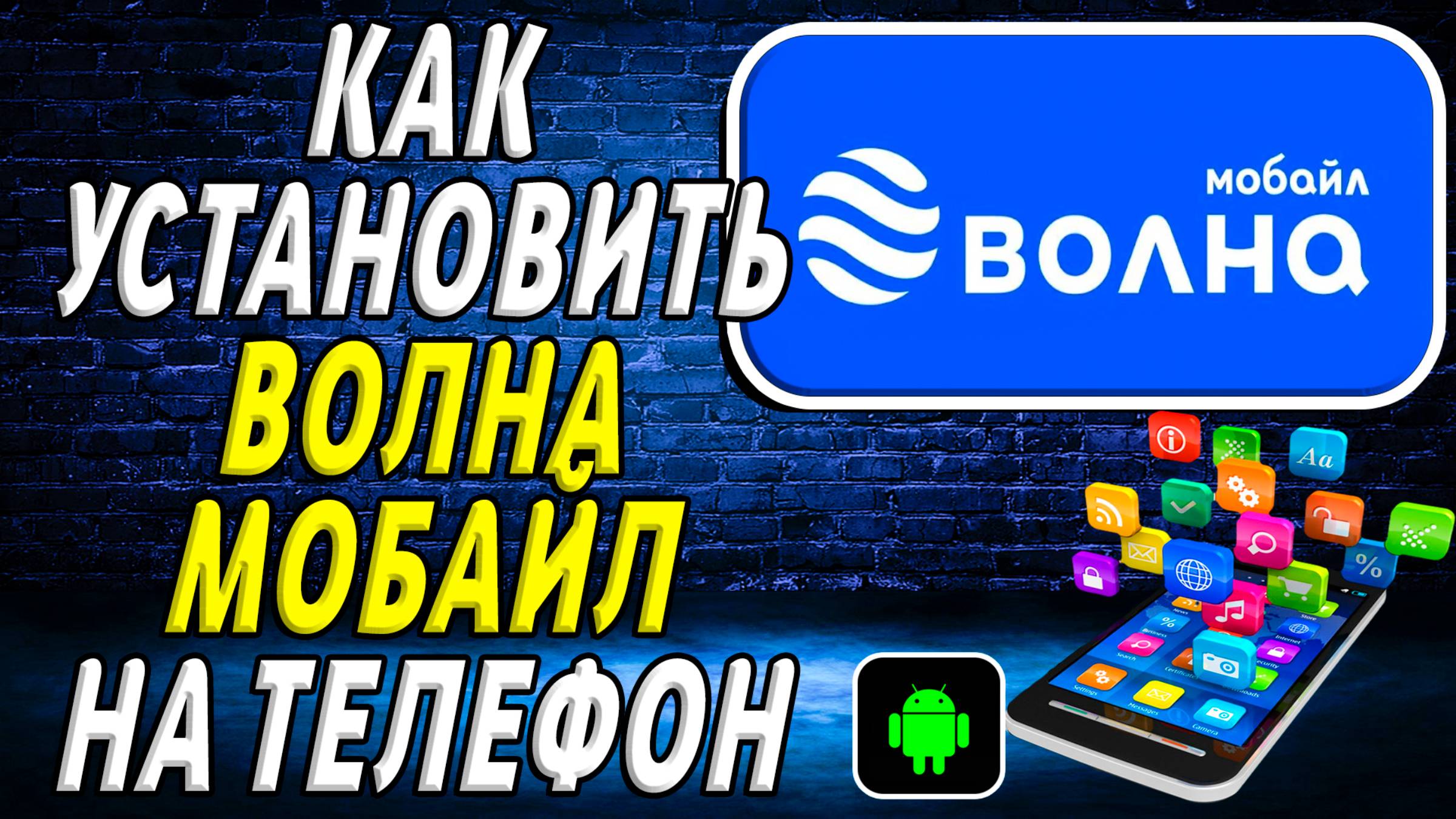 Как установить Волна Мобайл приложение