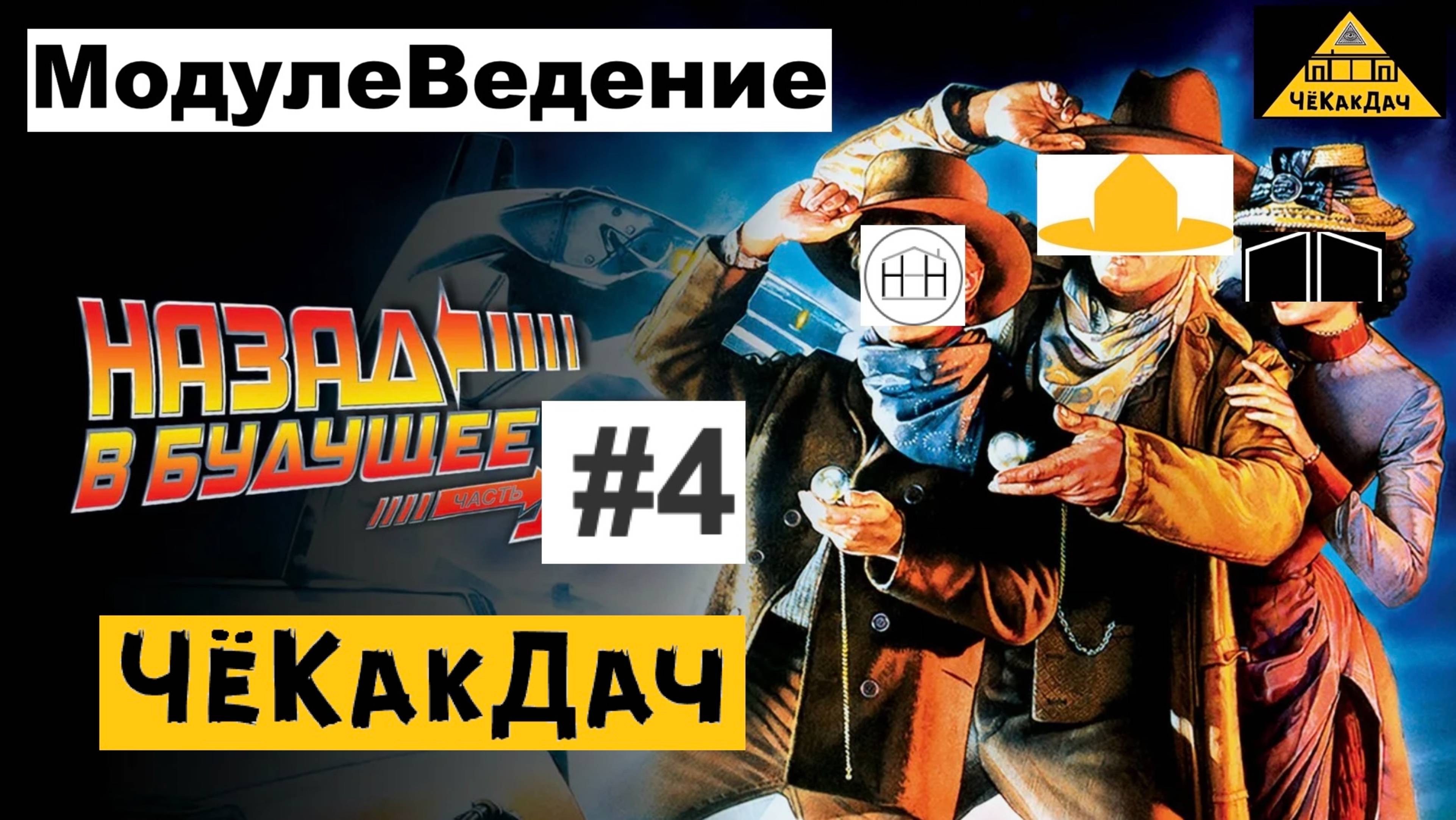 #4 Часть. МодулеВедение. Назад в будущее.