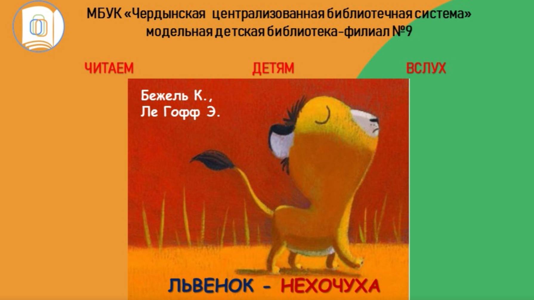 Бежель и Ле Гофф "Львенок - нехочуха".