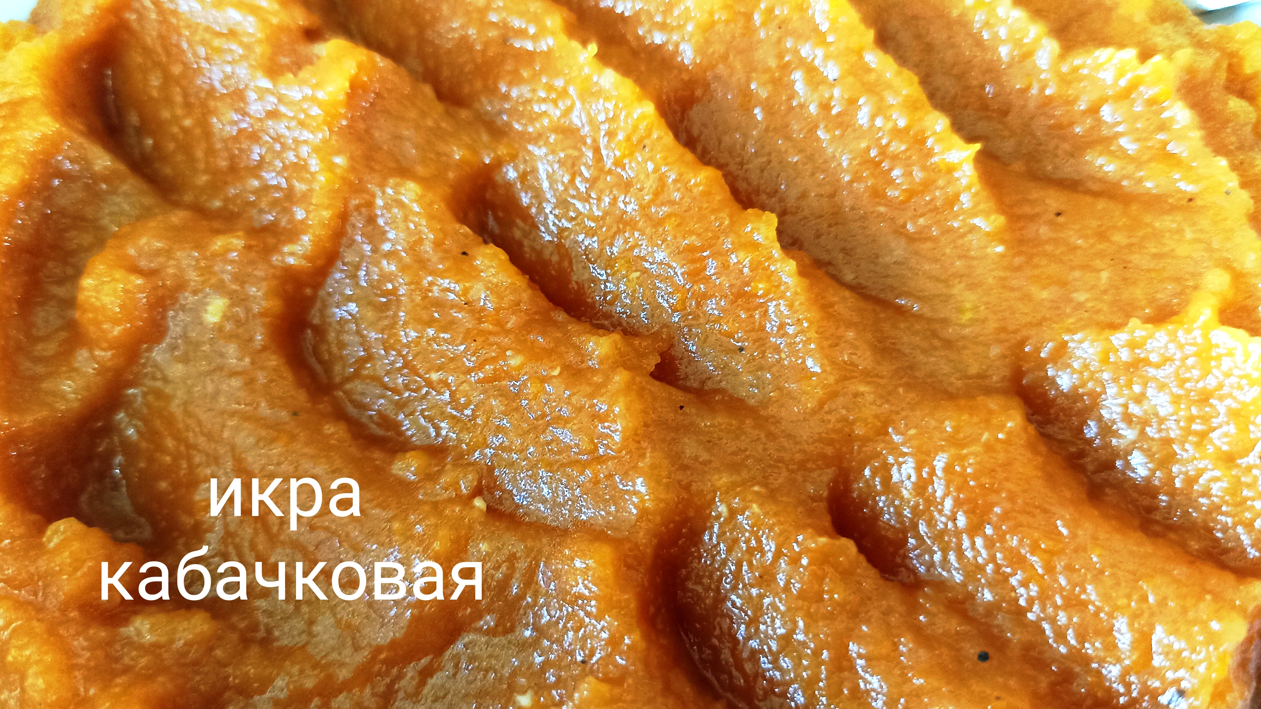 Икра кабачковая