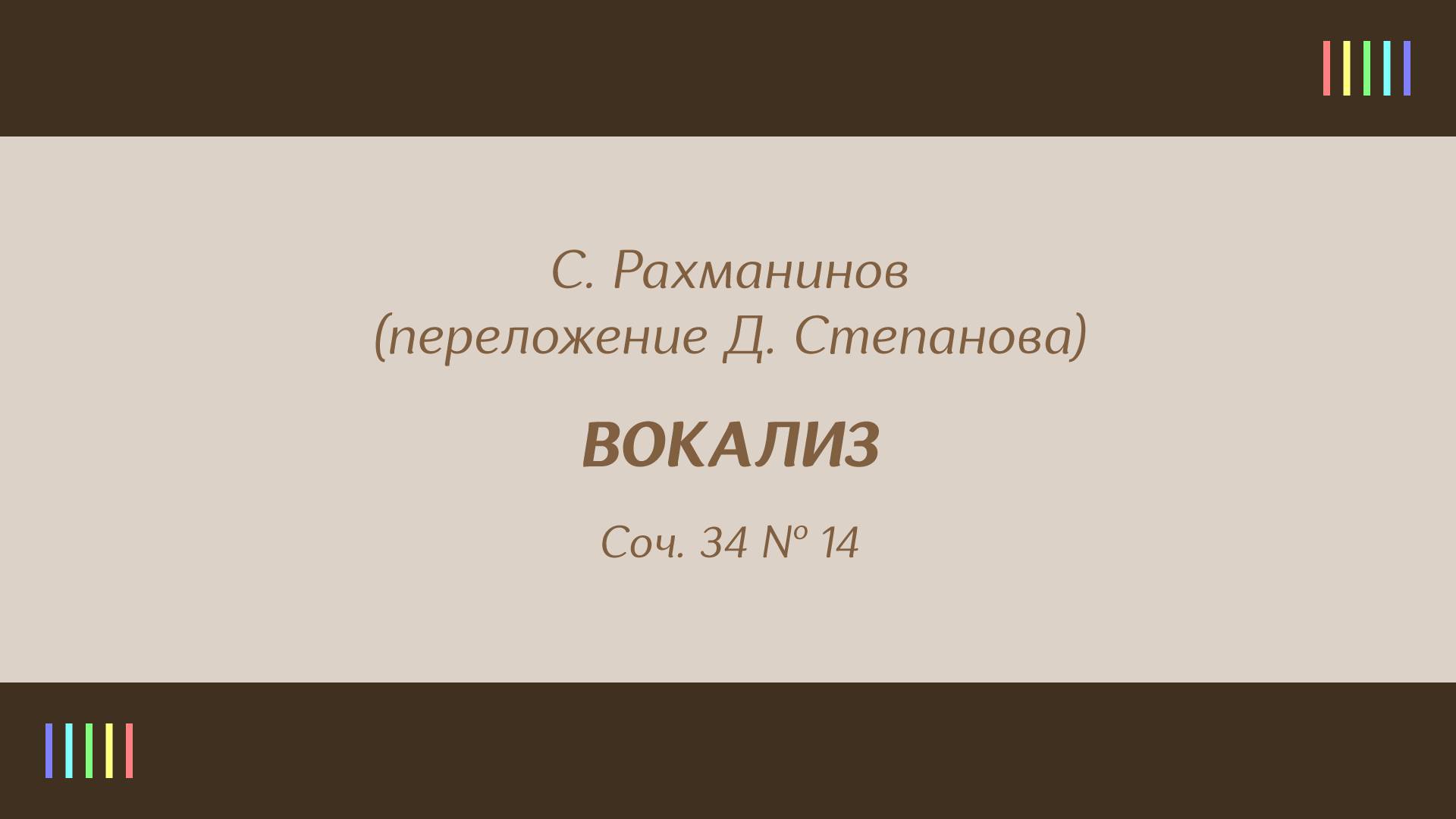 Александр Скляров — Вокализ (Рахманинов)