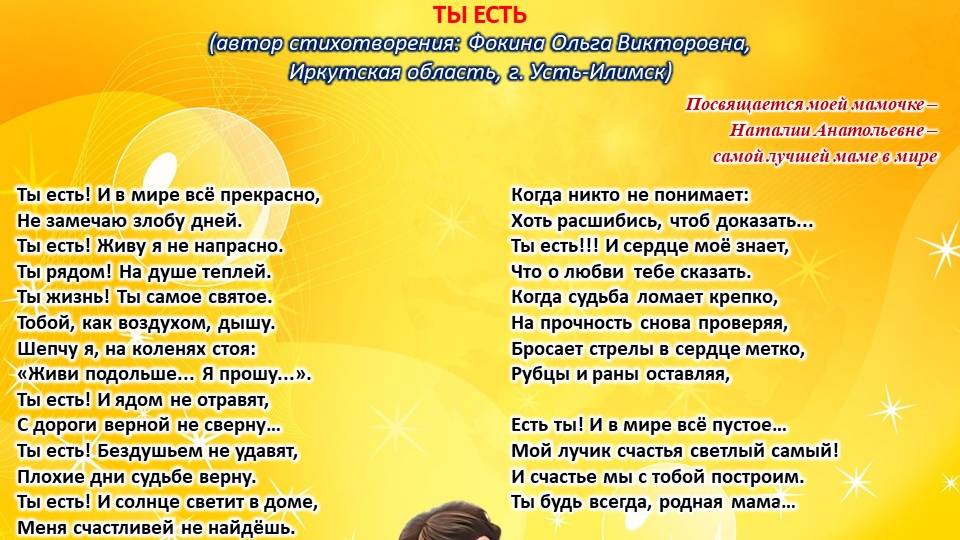Ольга Фокина (Усть-Илимск) - ТЫ ЕСТЬ - МАМЕ (читает автор)