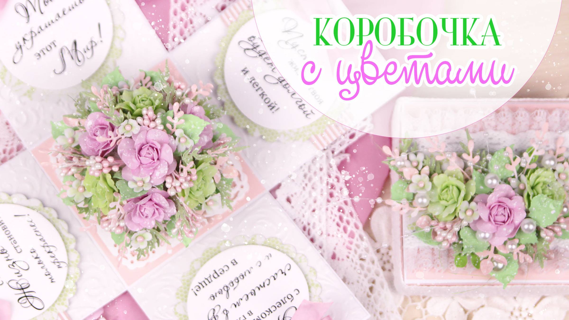 Такие цветочные коробочки с сюрпризом часто делаю на заказ! Они очень красивые и оригинальные 👍