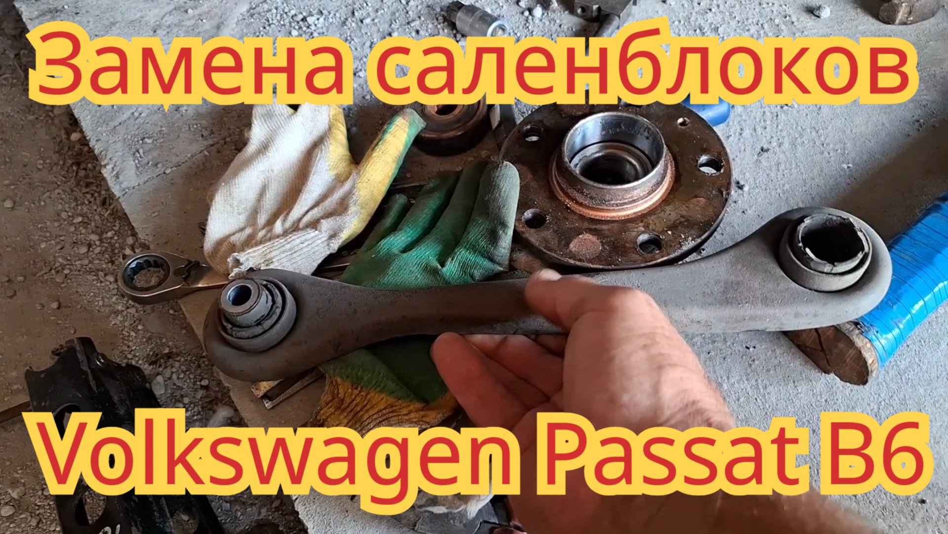 Замена сайлентблоков, на нижнем поперечном рычаге, на автомобиле Volkswagen Passat B6.