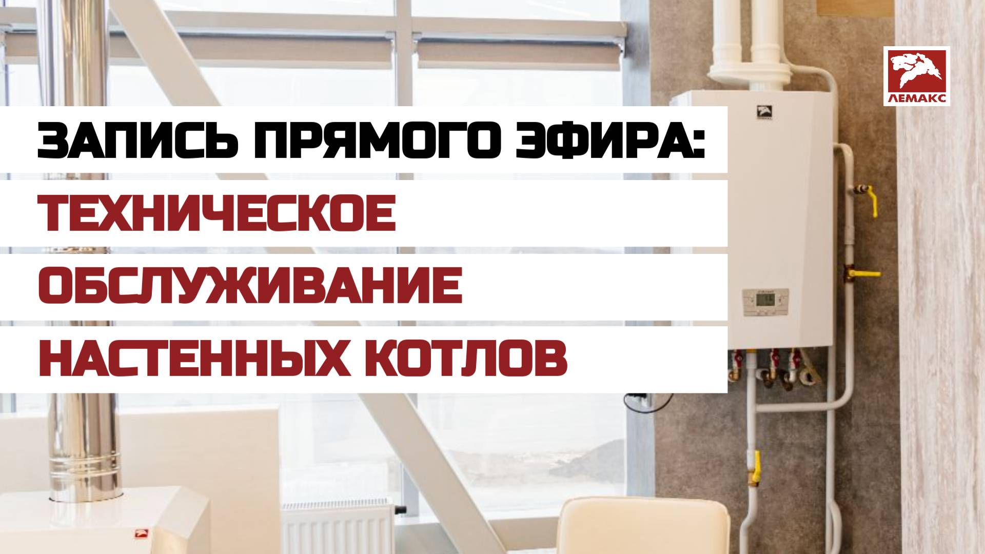 Запись прямого эфира: Техническое обслуживание настенных котлов