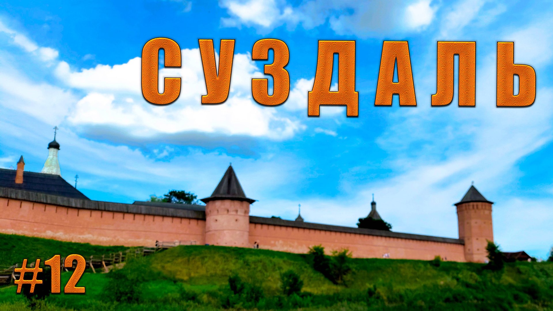 Суздаль Лучший город для туризма выходного дня С четырёх сторон Россия 12