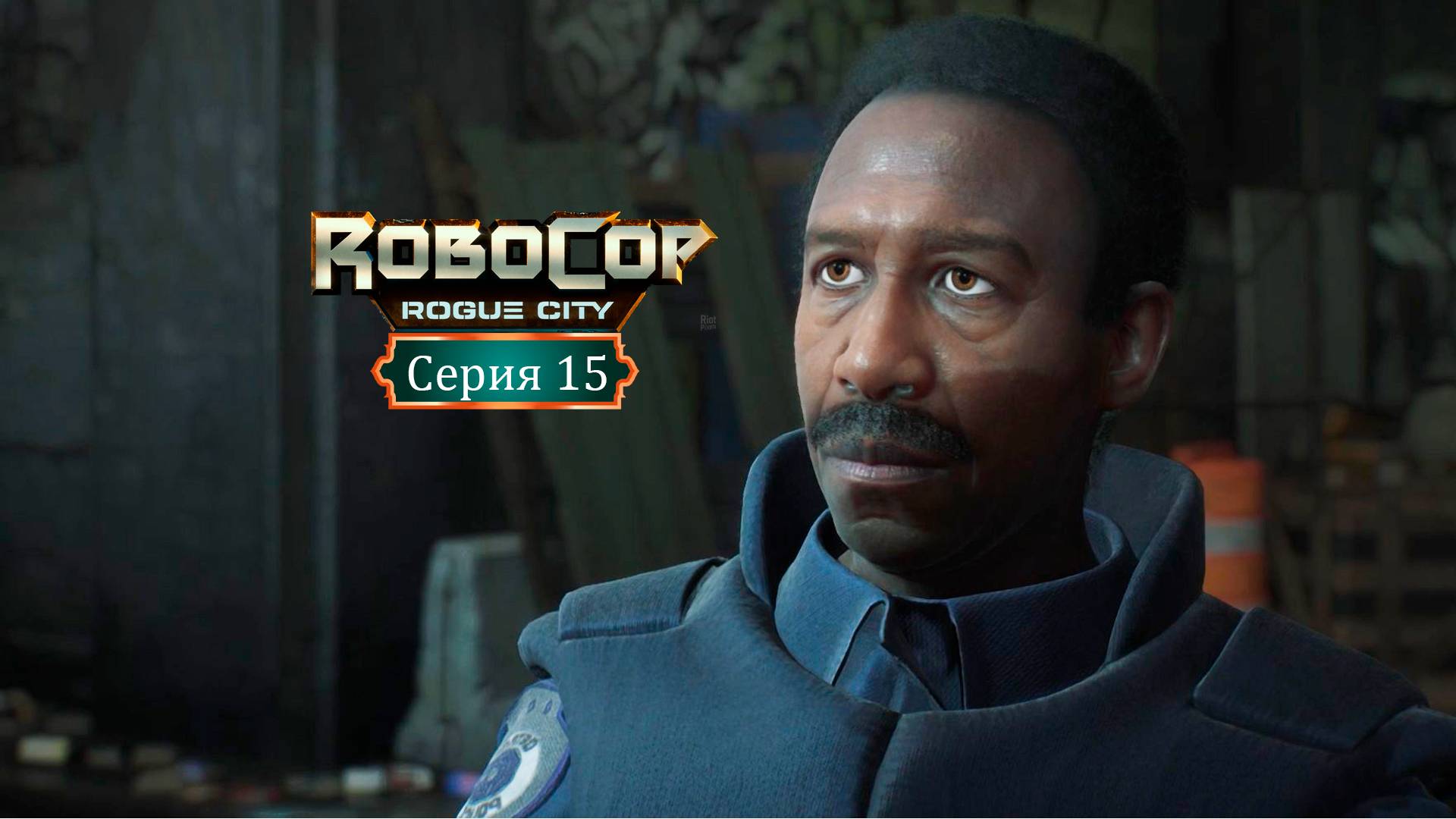 След Уэндела - RoboCop: Rogue City/Робокоп - Прохождение игры #15