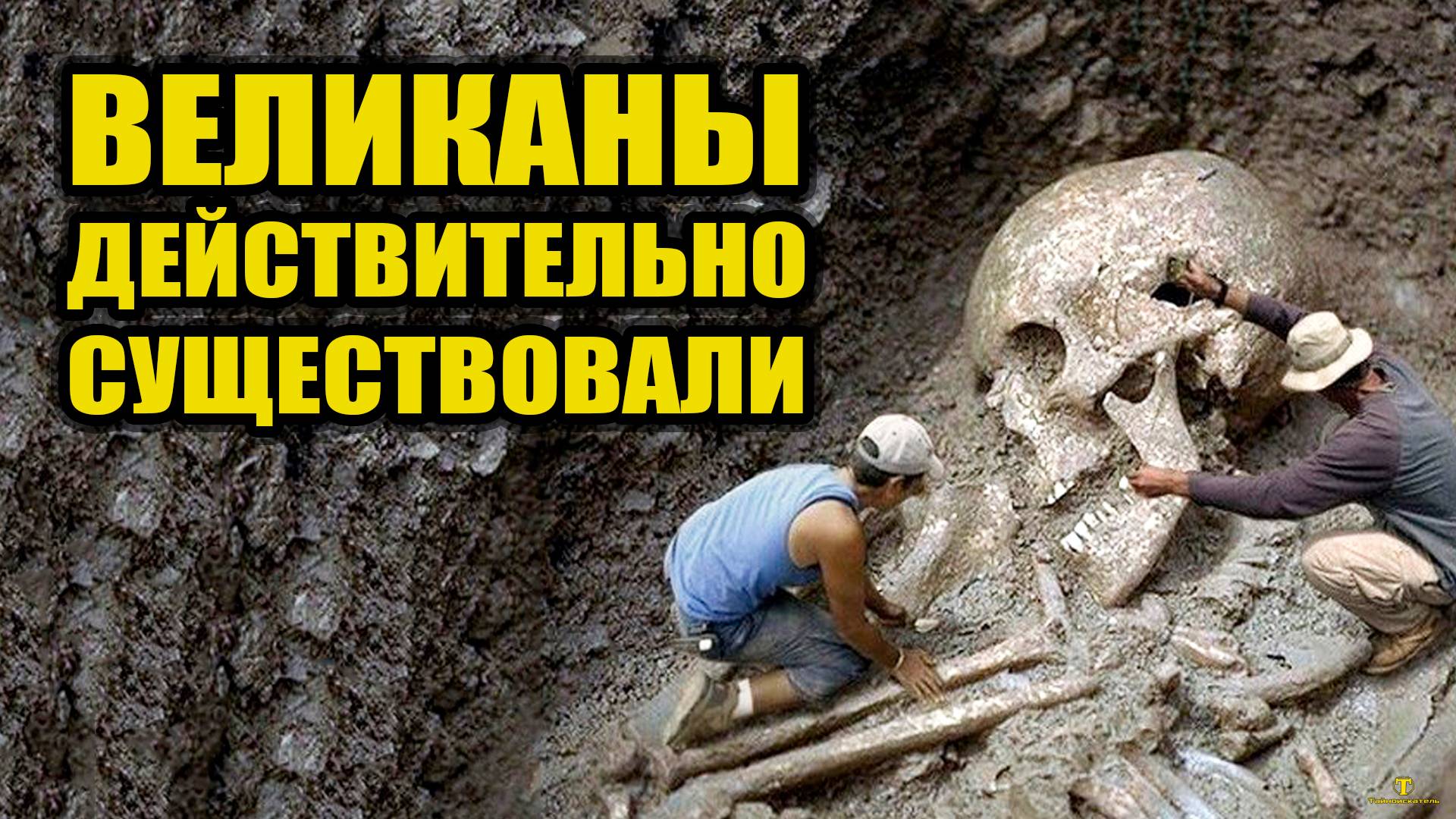 Великаны ДЕЙСТВИТЕЛЬНО существовали ?!