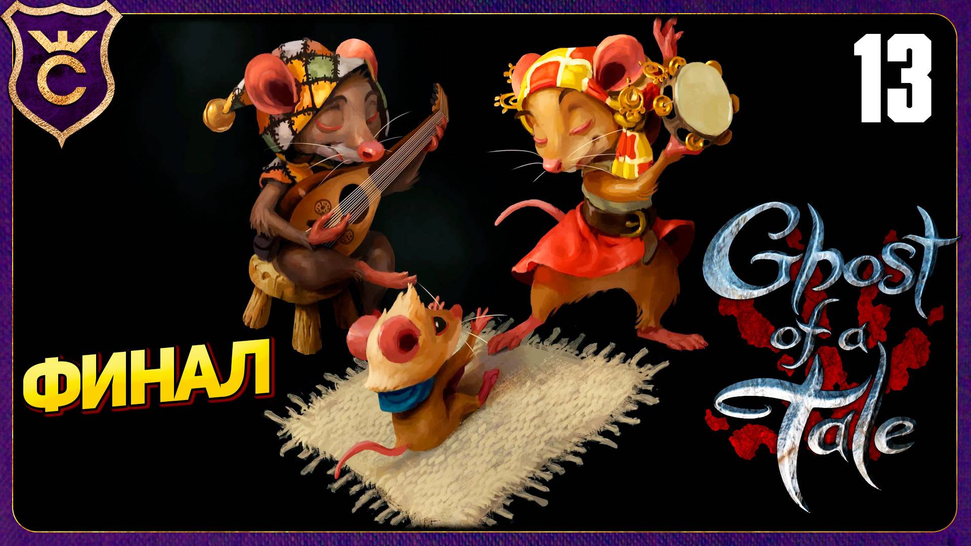 ЛУЧШИЙ ФИНАЛ! 13 Ghost of a Tale