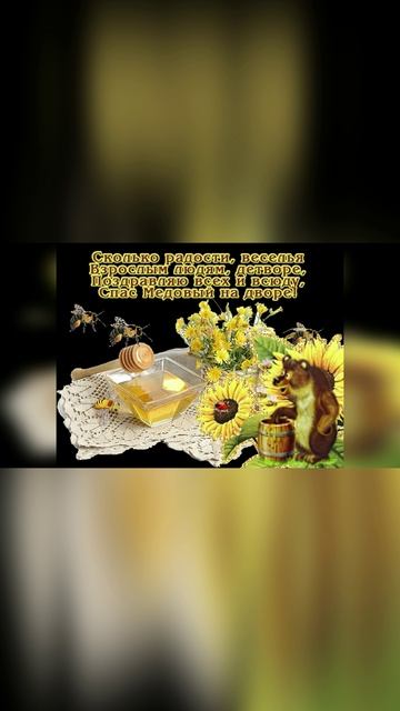 Музыкальные видео поздравления с Медовым Спасом