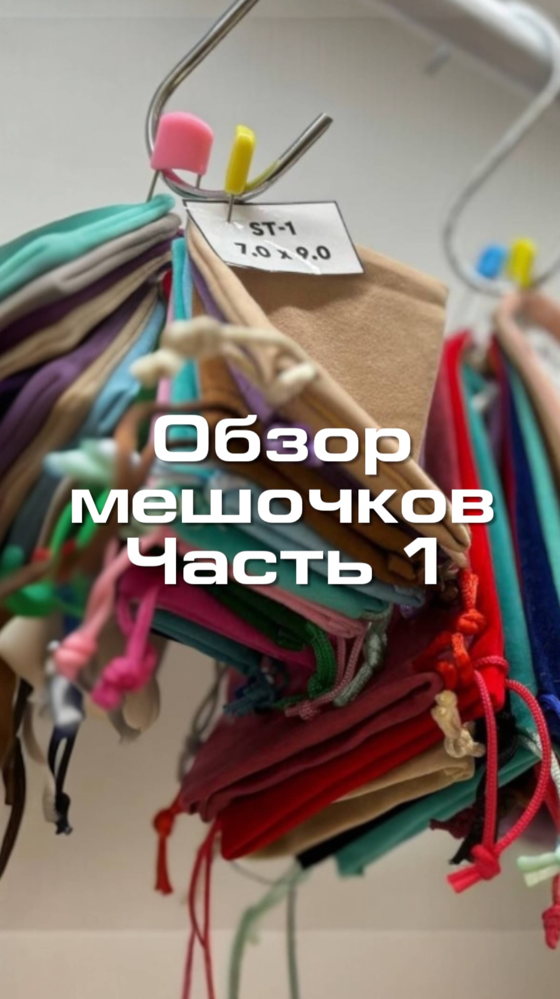 Ассортимент мешочков Uvelira