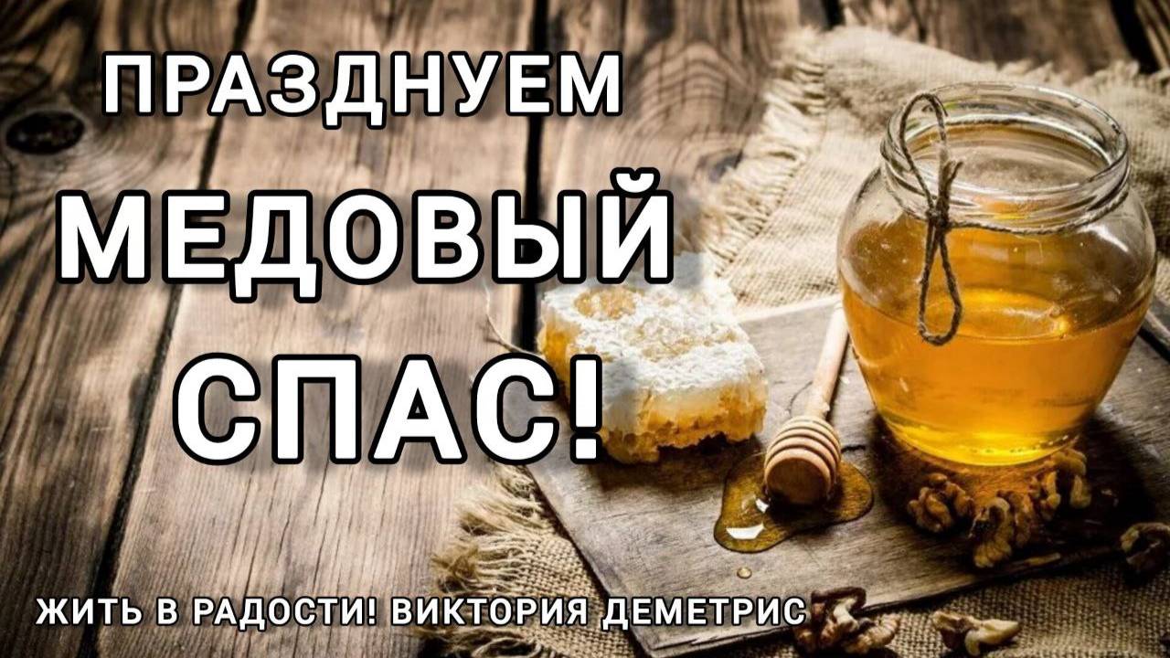 Празднуем #Медовый Спас! 1 августа - Праздник Маковей - Традиции древних #славян