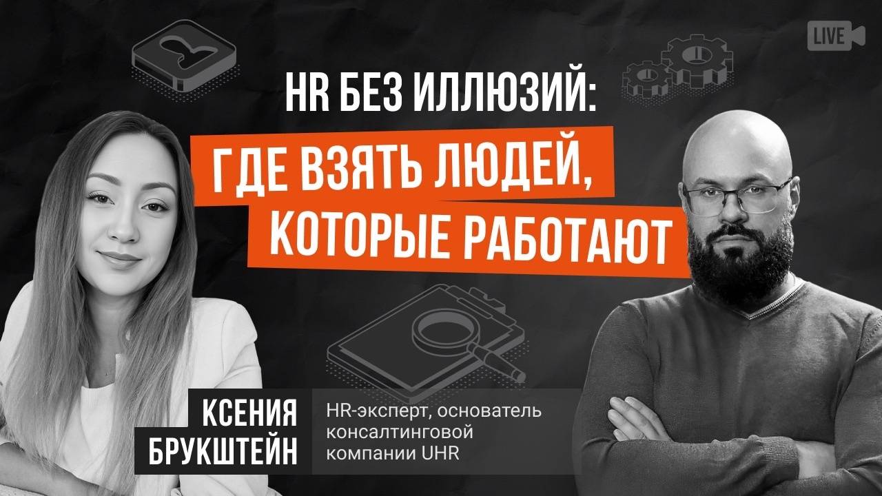 HR без илюзий. Где взять людей, которые работают. Ксения Брукштейн.