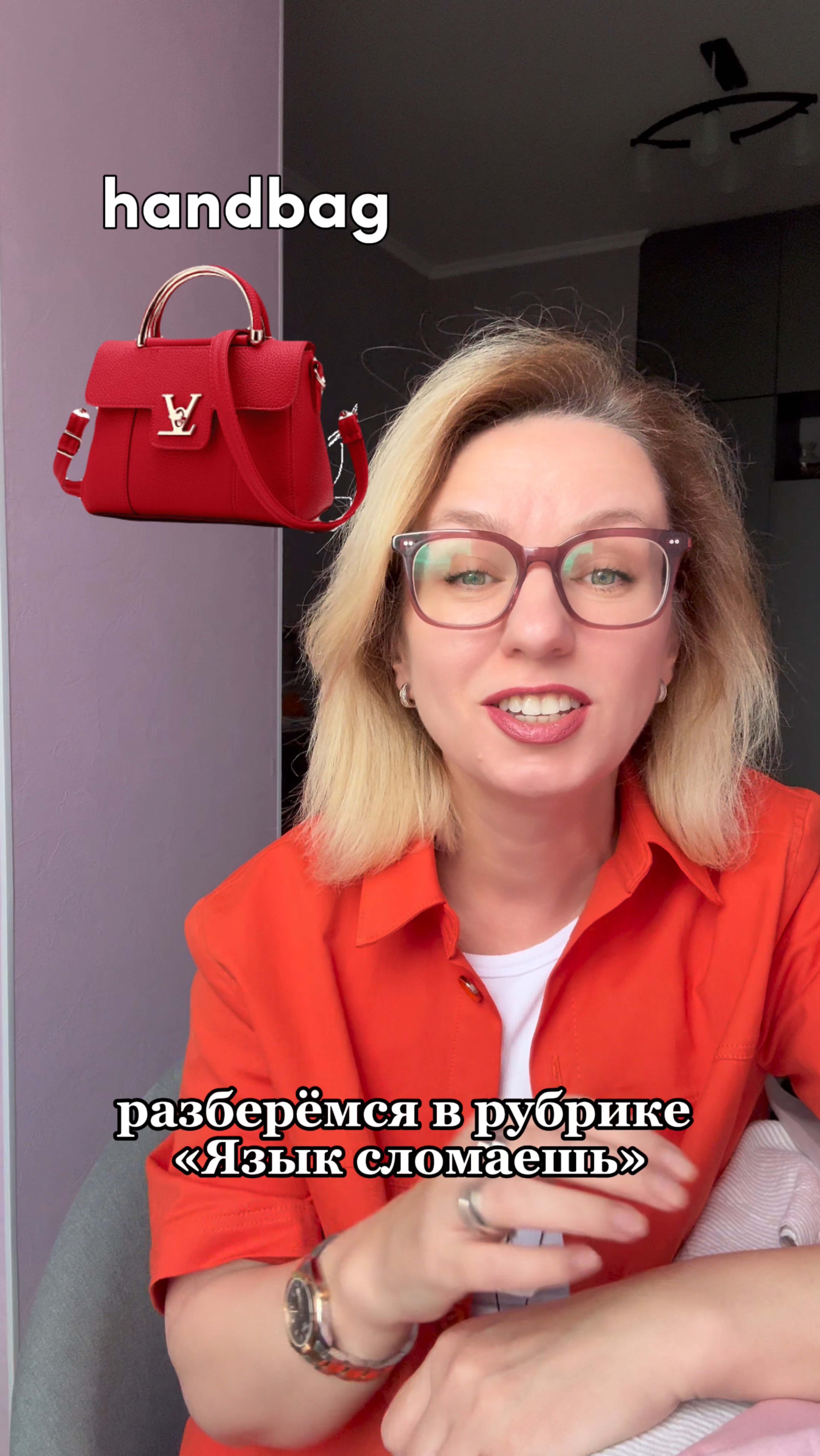 HANDBAG в рубрике #языксломаешь про английское произношение