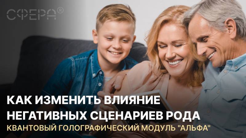Родовые сценарии: причины, последствия и способы их трансформации. ЦИОТ "Сфера"