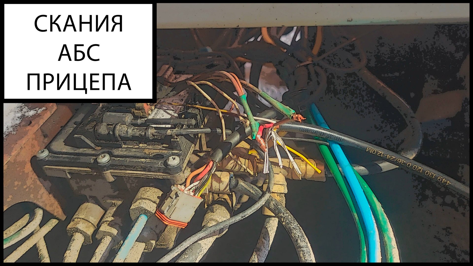 абс прицепа ошибка скания