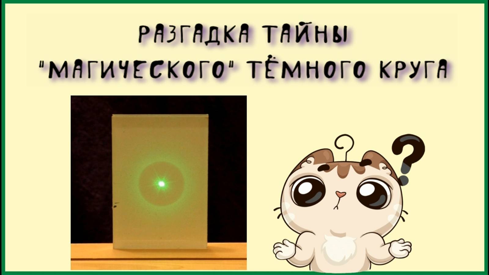 Разгадка тайны "магического" тёмного круга #физика #егэ