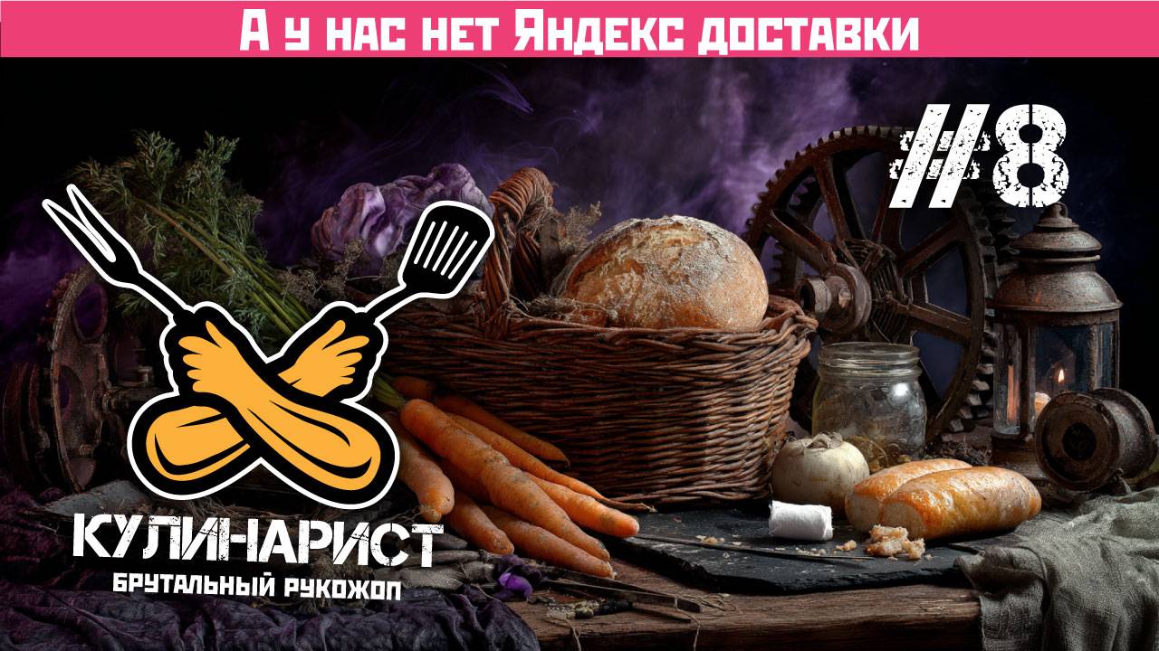 #8 Сервис доставки еды в Русской деревне 18+.mp4