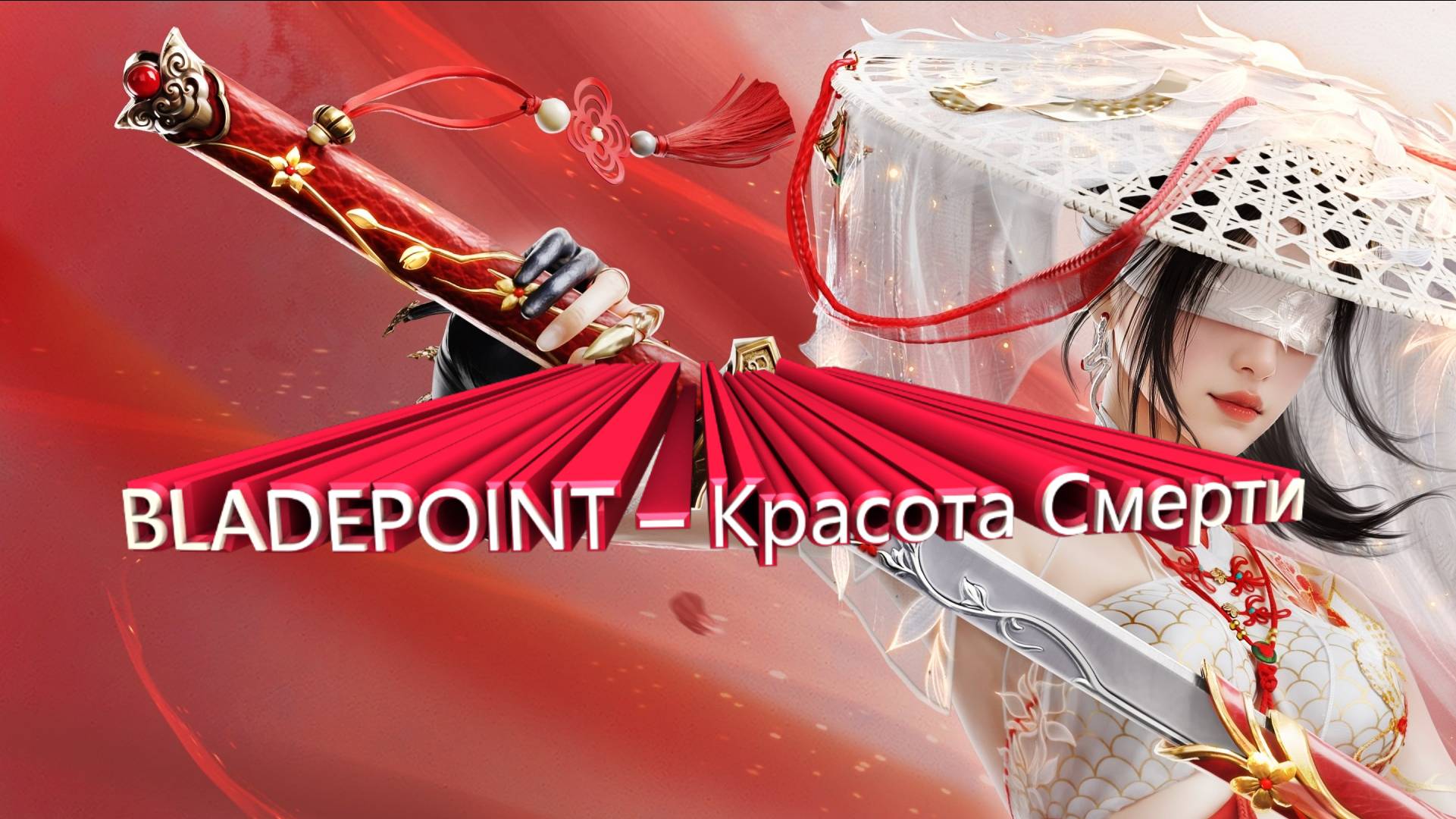 BLADEPOINT – Красота Смерти
