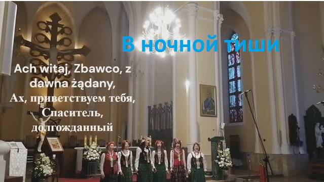 В тиши ночной раздается голос. Wśród nocnej ciszy.  Ансамбль "Kasia-Katarzyna"