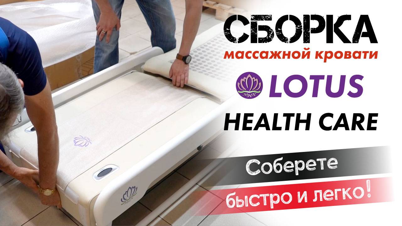 Порядок сборки массажной кровати LOTUS HEALTH CARE R522