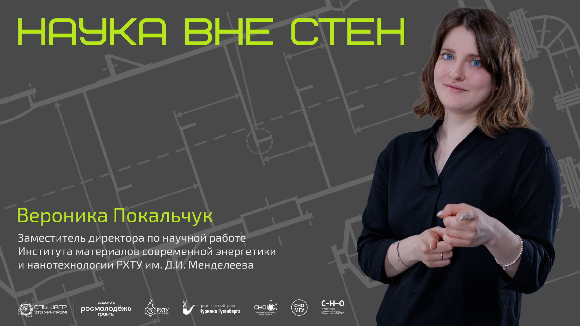 Подкаст «Наука вне стен». В гостях Вероника Покальчук