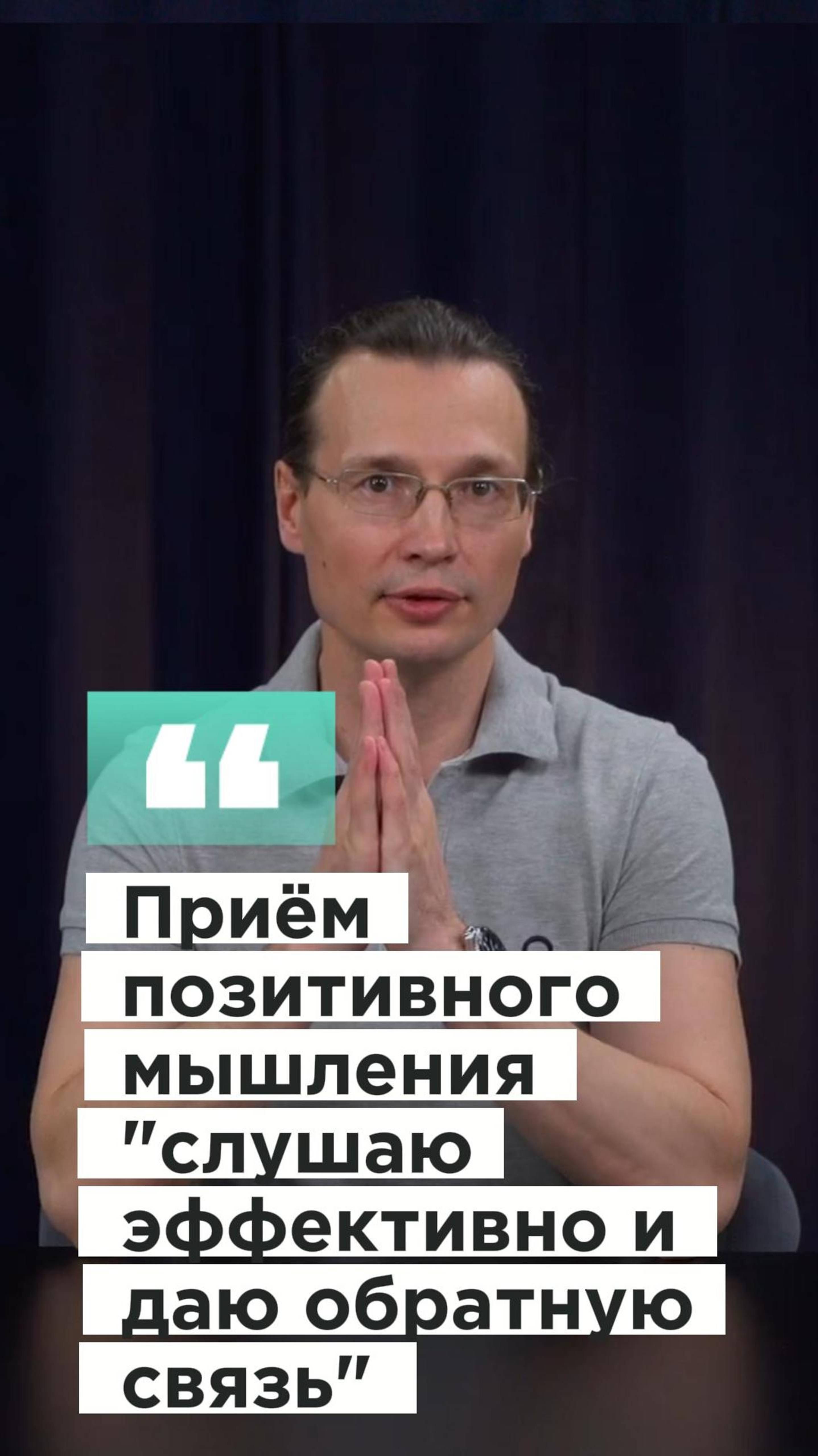 Вадим Лёвкин - ППМ-Слушаю эффективно и даю обратную связь