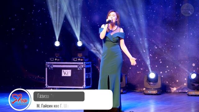 Газизә "Үткәнгә хат"