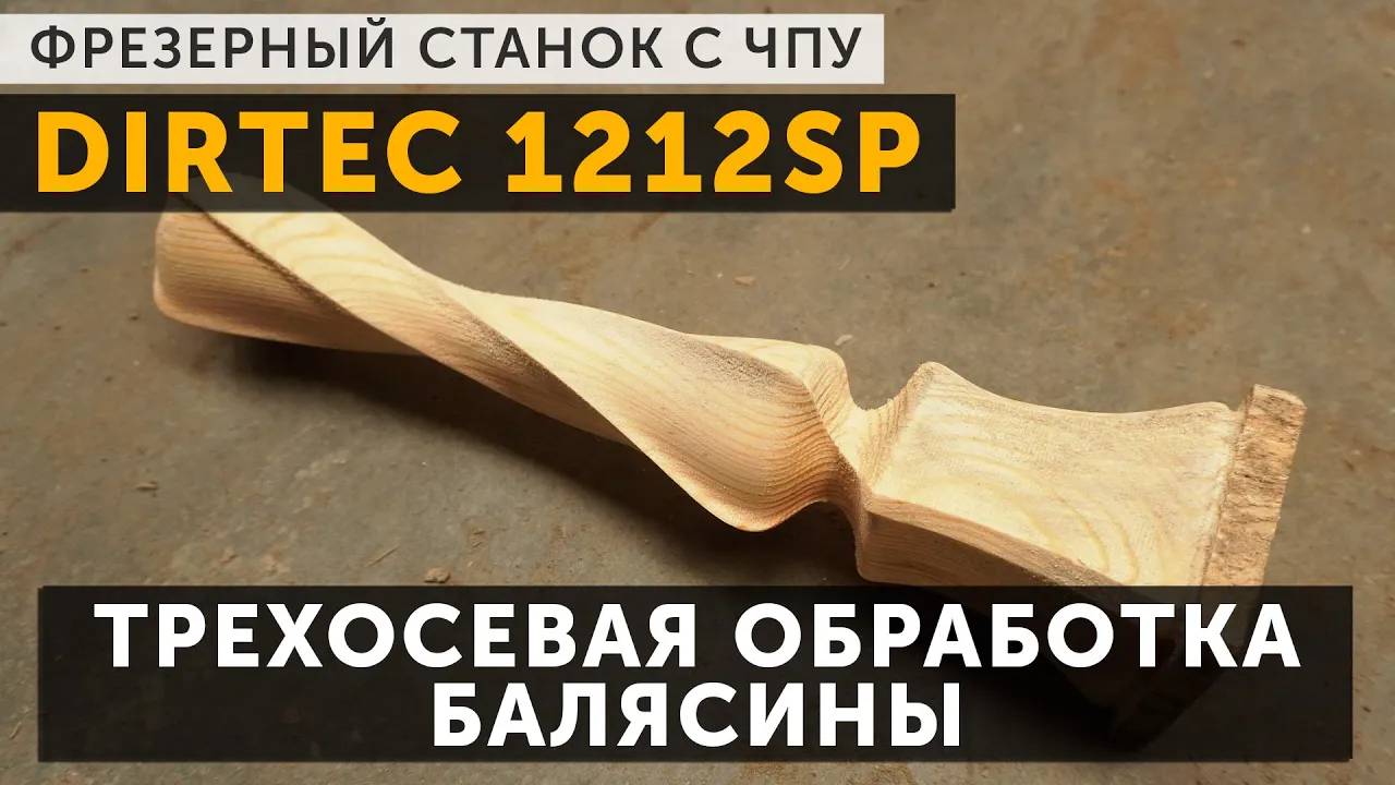 DIRTEC 1212SP — 3-х осевая обработка балясины на фрезерном станке с ЧПУ