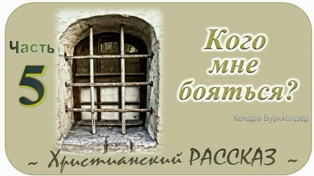 📗 "Кого мне бояться?" Часть 5 ~ РАССКАЗ Христианский ~ 🟢 ПРОДОЛЖЕНИЕ СЛЕДУЕТ