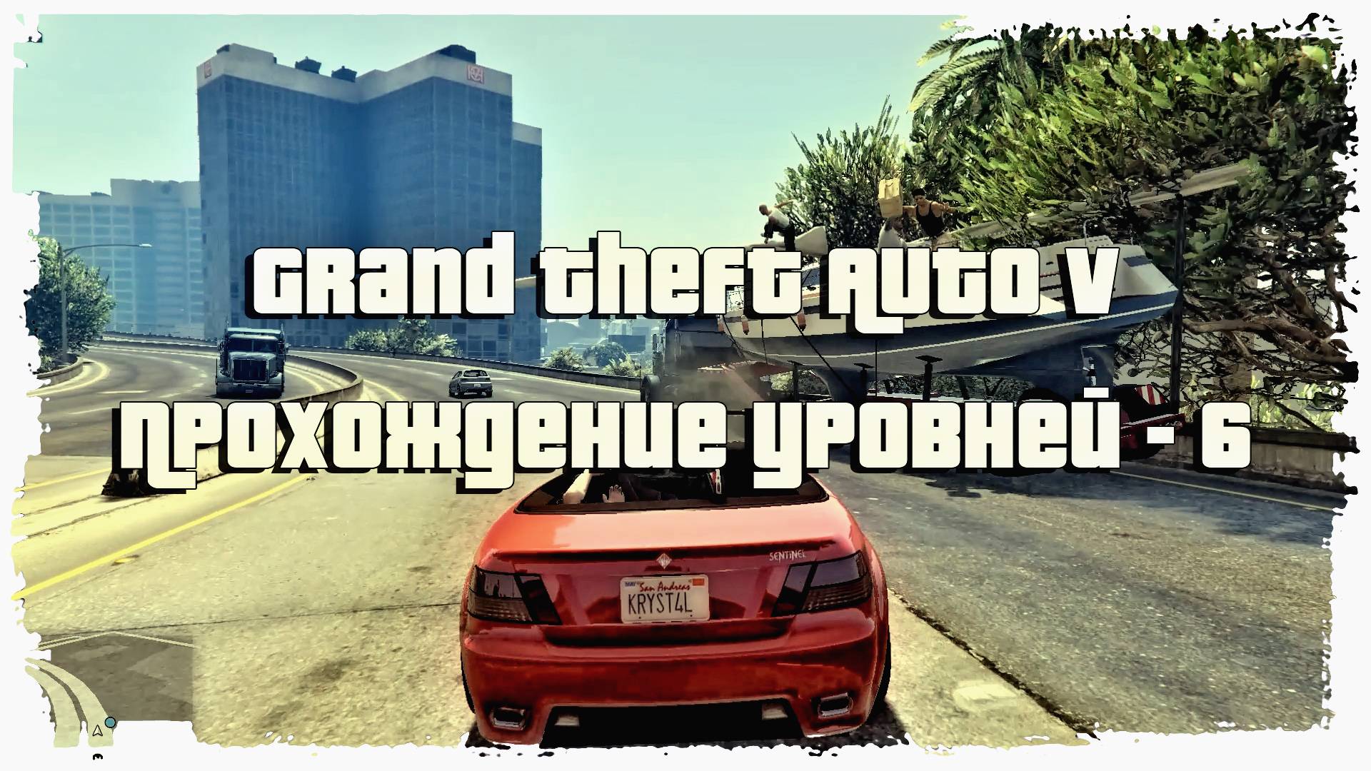Grand Theft Auto V Прохождение уровней - 6