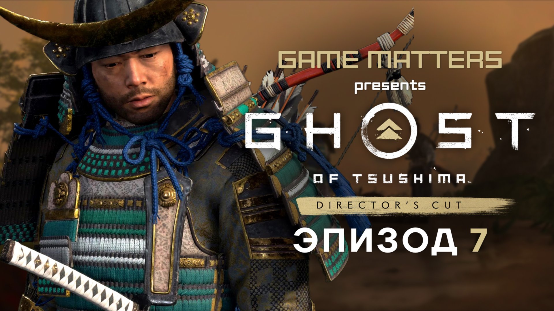 НЕЗАКОНЧЕННОЕ ДЕЛО | Ghost of Tsushima #7 | Прохождение Без Комментариев [4K PS5]