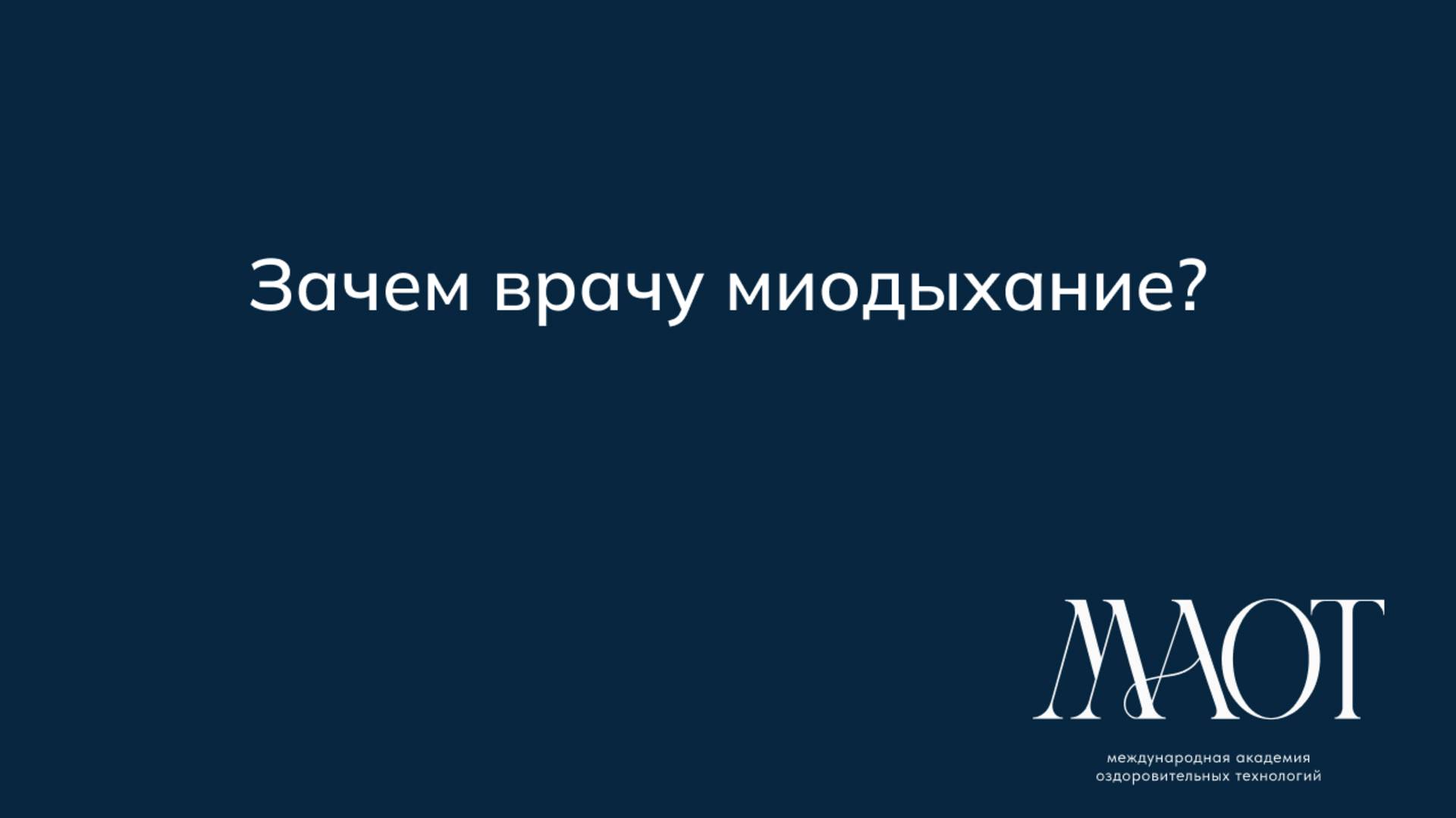 Зачем врачу миодыхание?